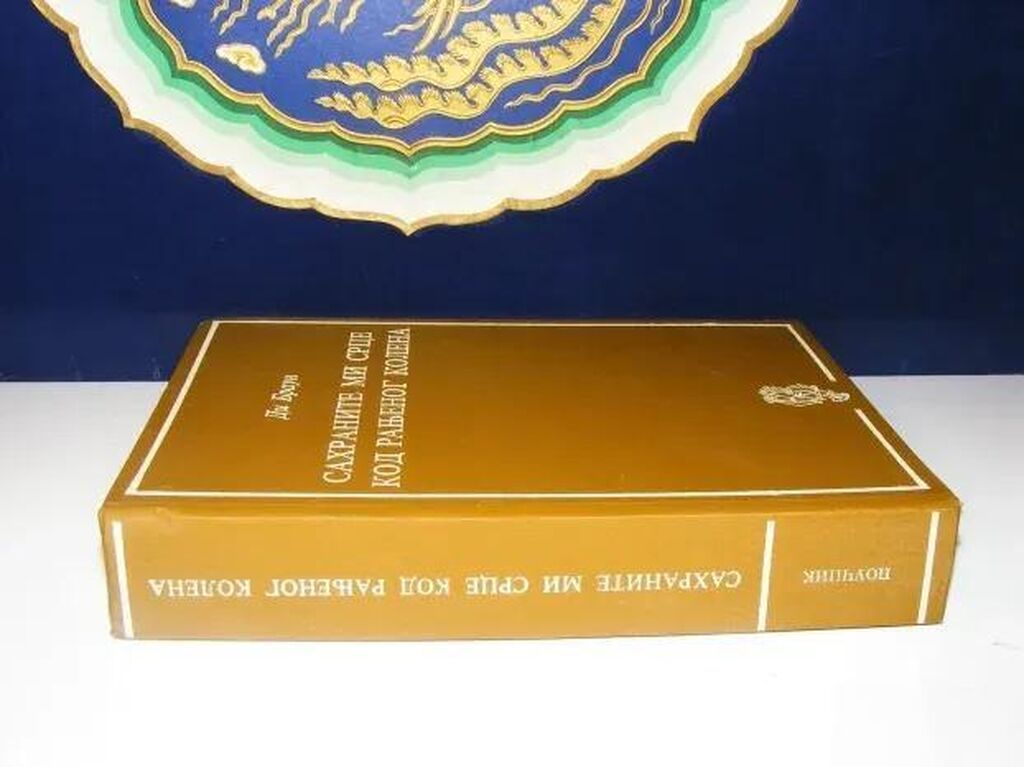 Sahranite mi srce kod ranjenog kolena di braun1983 skztvrd povez 20,5