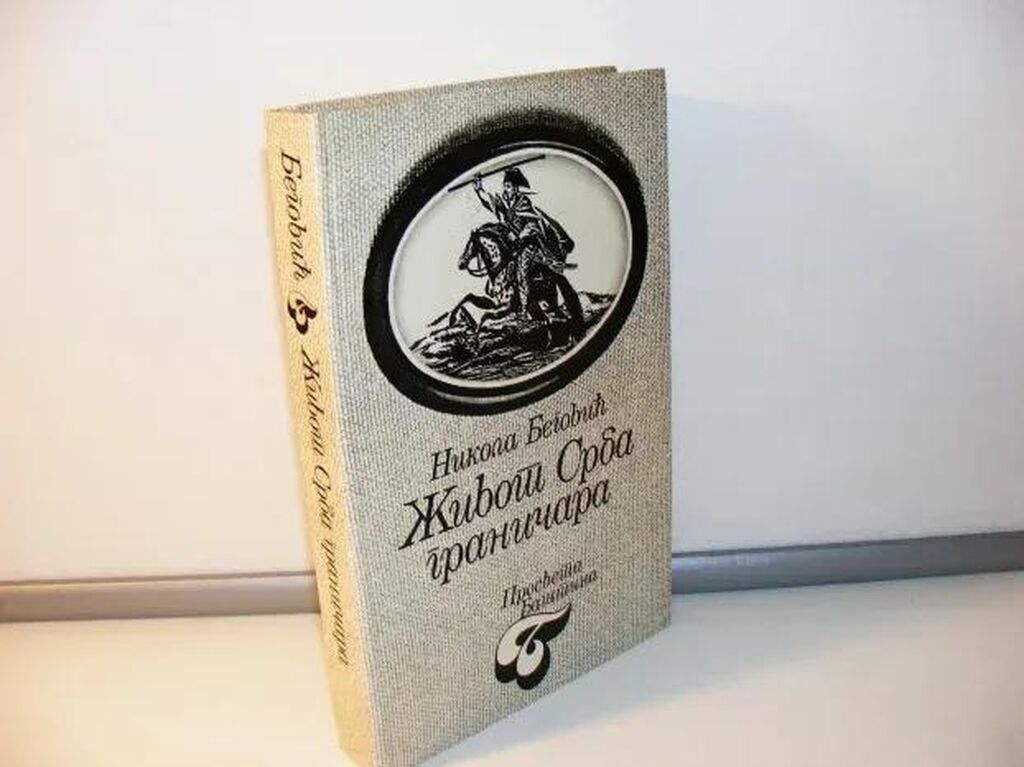 Život srba graničara nikola begović1986 prosveta beogradtvrd povez 24