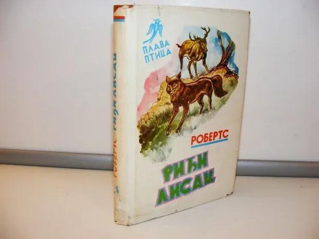 RIĐI LISAC Čarls Robertspripovest iz kanadske divljinebeograd 1979tvrd