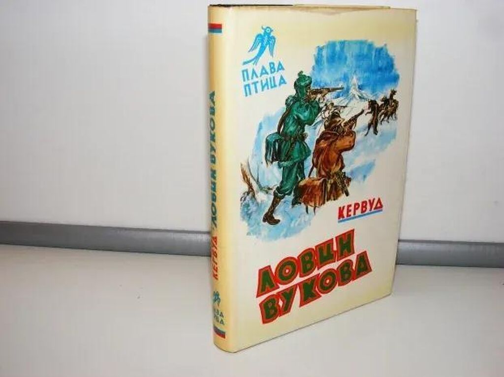 Lovci vukova Džejms Oliver Kervud1981 prosvetastanje vrlo dobro