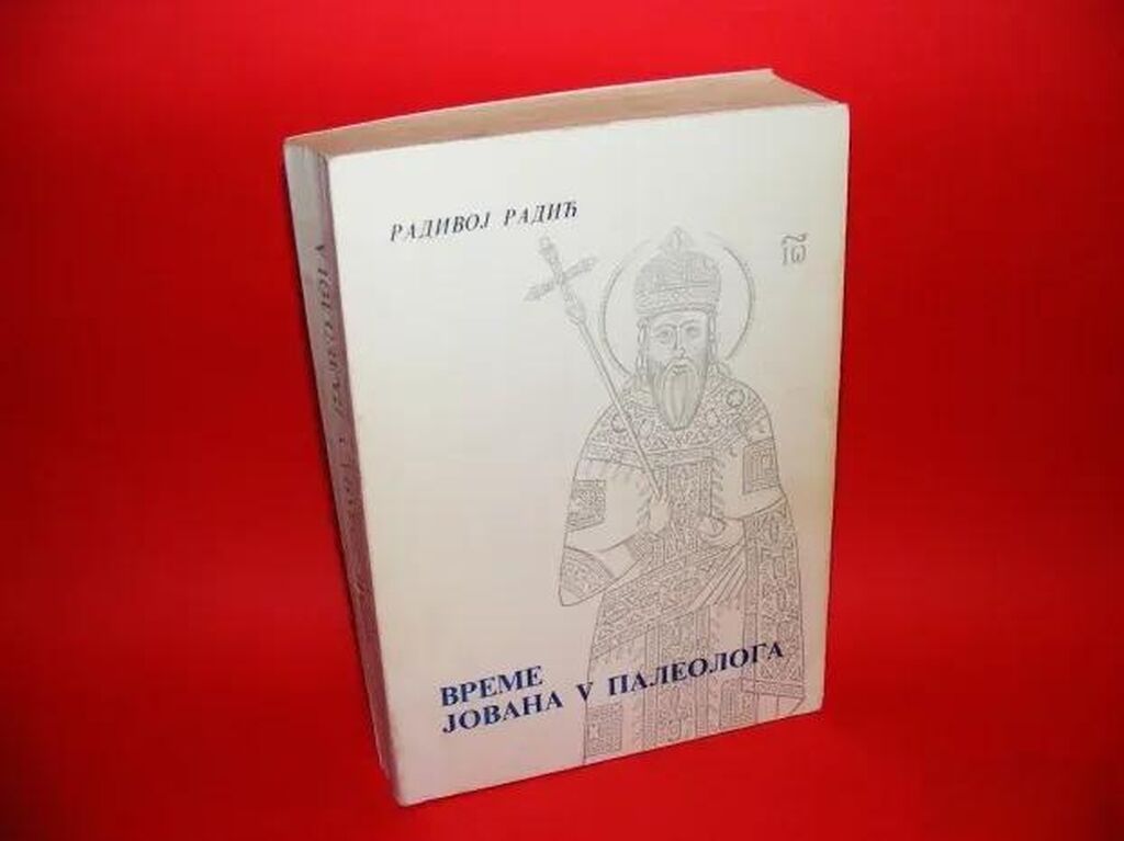 Vreme Jovana V paleologa (1)Autor: Radivoj RadićIzdavač: Beograd