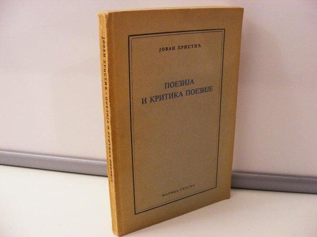 Jovan hristić - poezija i kritika poezijematica srpska 1957mek povez