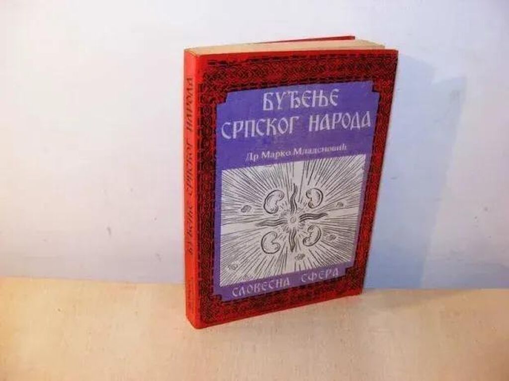 BUĐENJE SRPSKOG NARODA - Dr Marko MladenovićAutor : Dr Marko