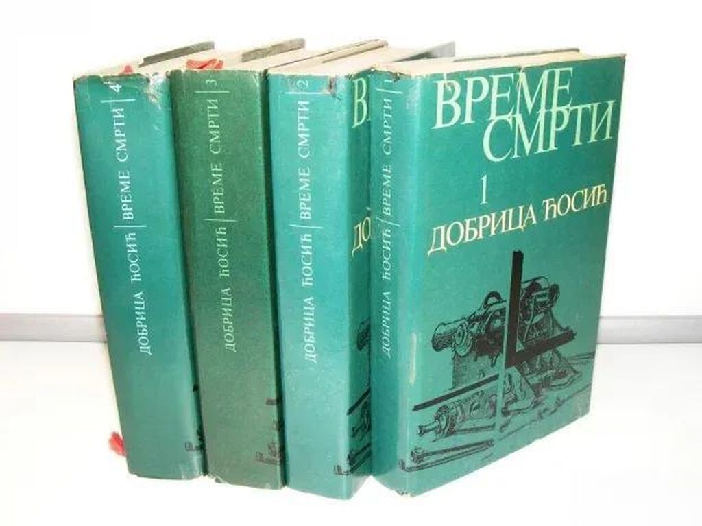 Dobrica Ćosić VREME SMRTI 1-4, posveta i potpis AutoraIzdavač