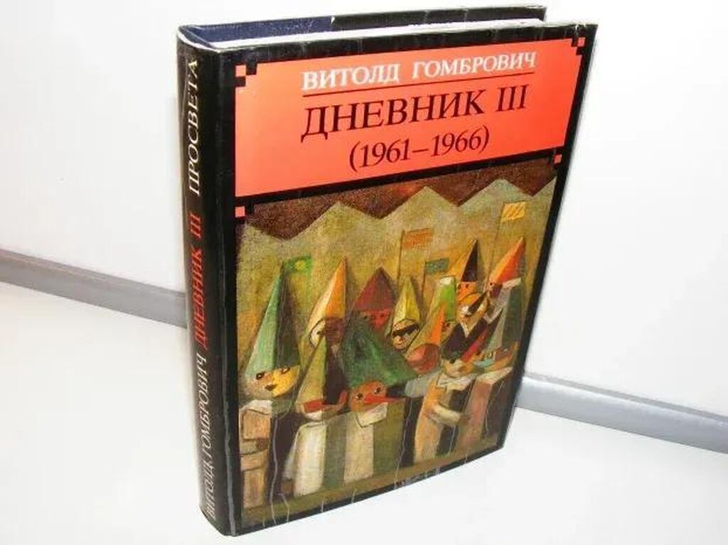 DNEVNIK III Vitold Gombrovičdnevnik III 6savremeni strani pisci kolo