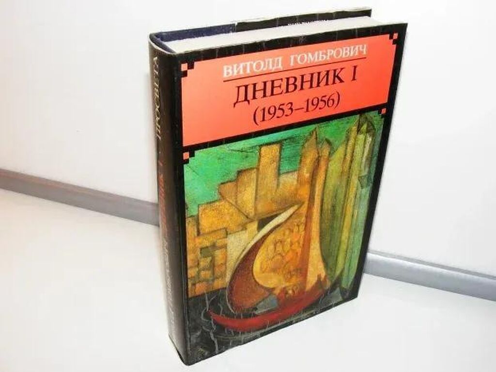 DNEVNIK I Vitold Gombrovičdnevnik I 6savremeni strani pisci kolo