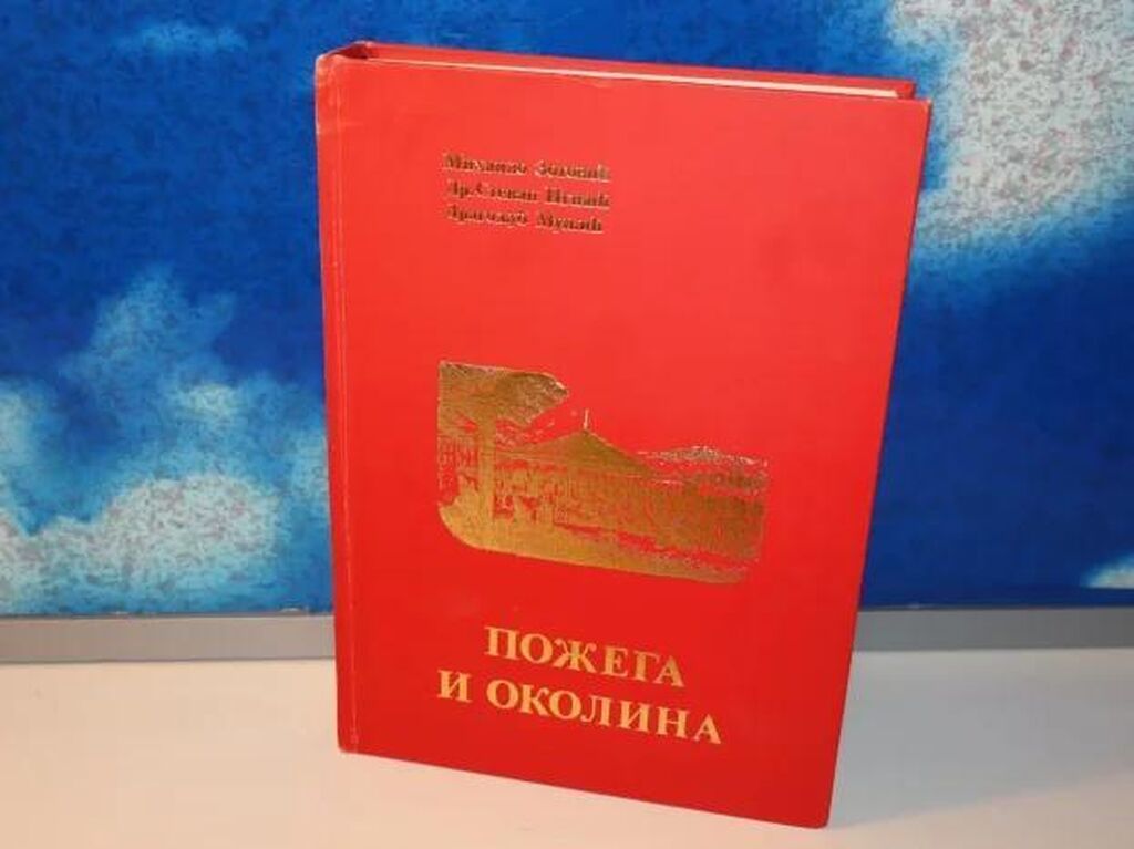 Požega i okolina mihailo zotović1978 požegatvrd povez 24,5 cmna