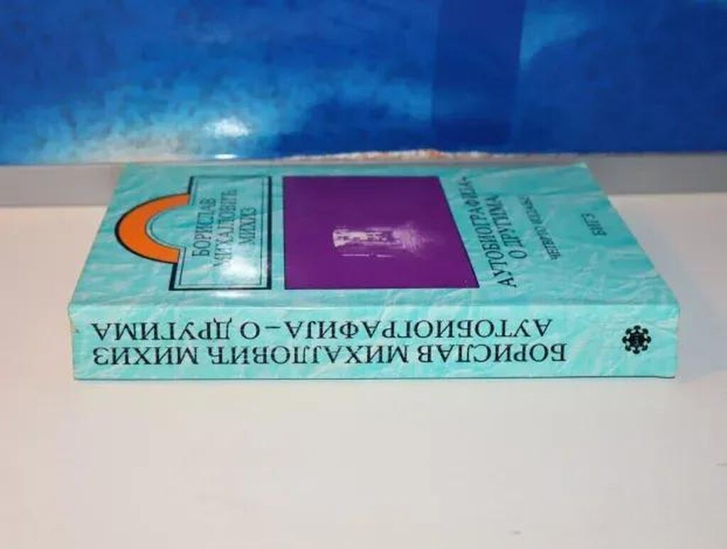 Autobiografija o drugima borislav mihajlović mihiz1993 bigzmek