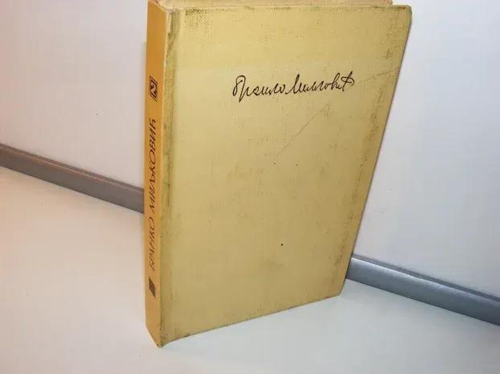 Orfičko zaveštanje Branko MiljkovićGradina Niš 1972, 219 strana