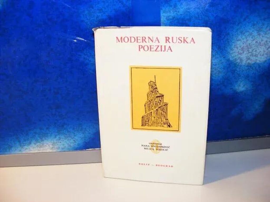 Moderna ruska poezija 1975 nolit tvrd povez 18,5 cm stanje vrlo dobro