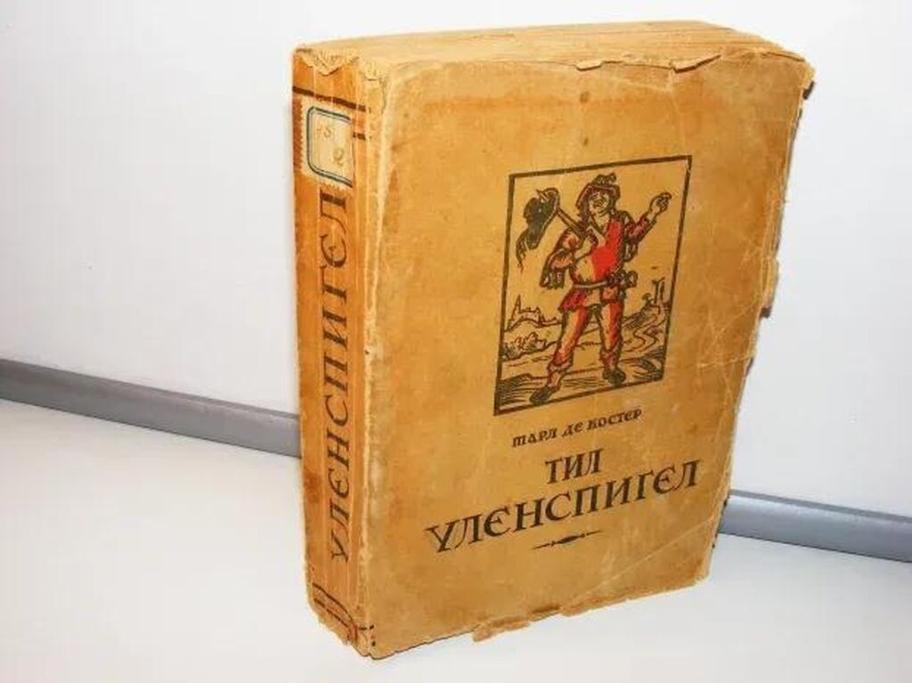 Til Ulenspigel Šarl de Koster, 1 izdanjeTil Ulenspigel Šarl de Koster