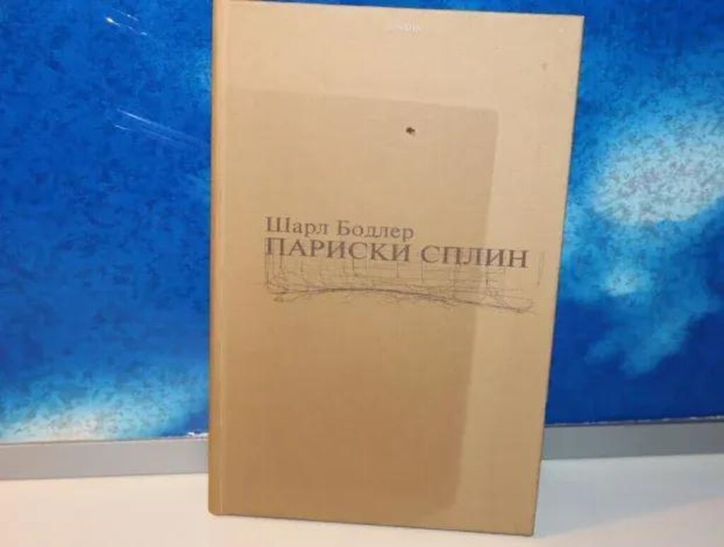 PARISKI SPLIN Šarl Bodler Čigoja Beograd 2003 Prvi put se