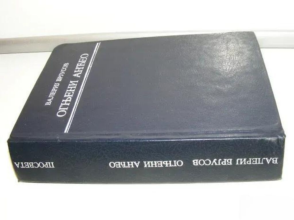 Ognjeni anđeo - Valerij BrjusovProsveta Beograd,1990tvrd povez, 410