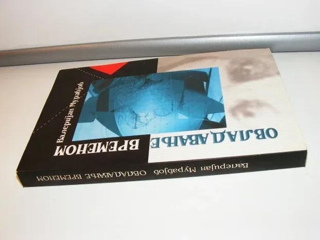 Ovladavanje vremenom, Valerijan MuravjovMek povez, ćirilica, 301