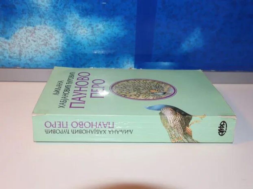 Paunovo pero ljiljana habjanović đurović1999 narodna knjigaispisana