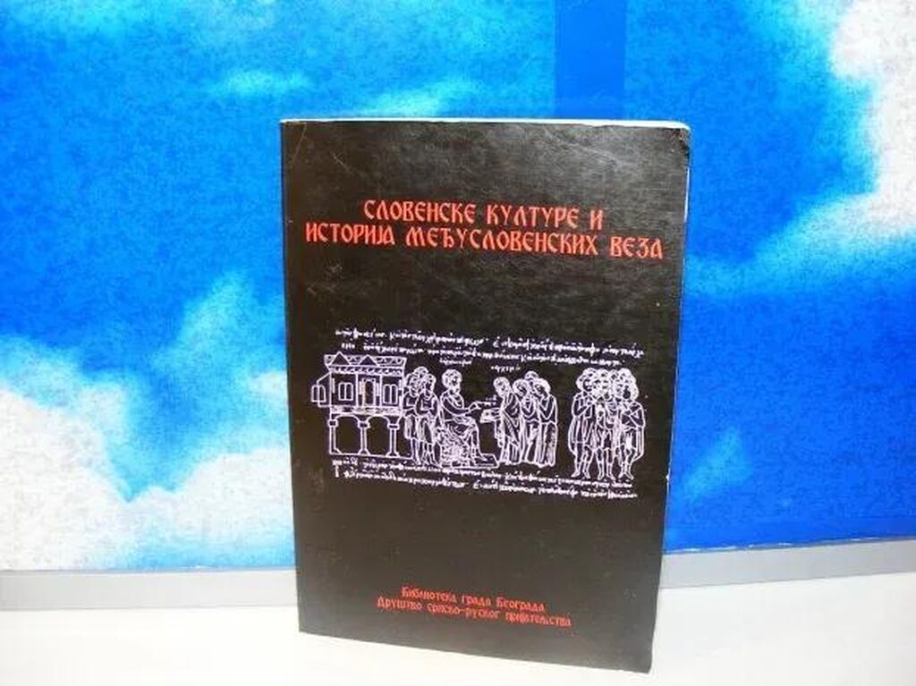 Slovenske kulture i istorija međuslovenskih vezaGrupa autora1996