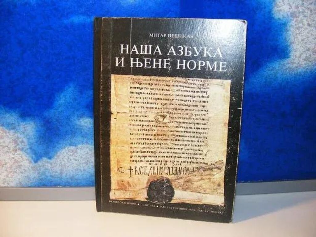 Naša azbuka i njene norme mitar pešikan1993 zavod za udžbenike