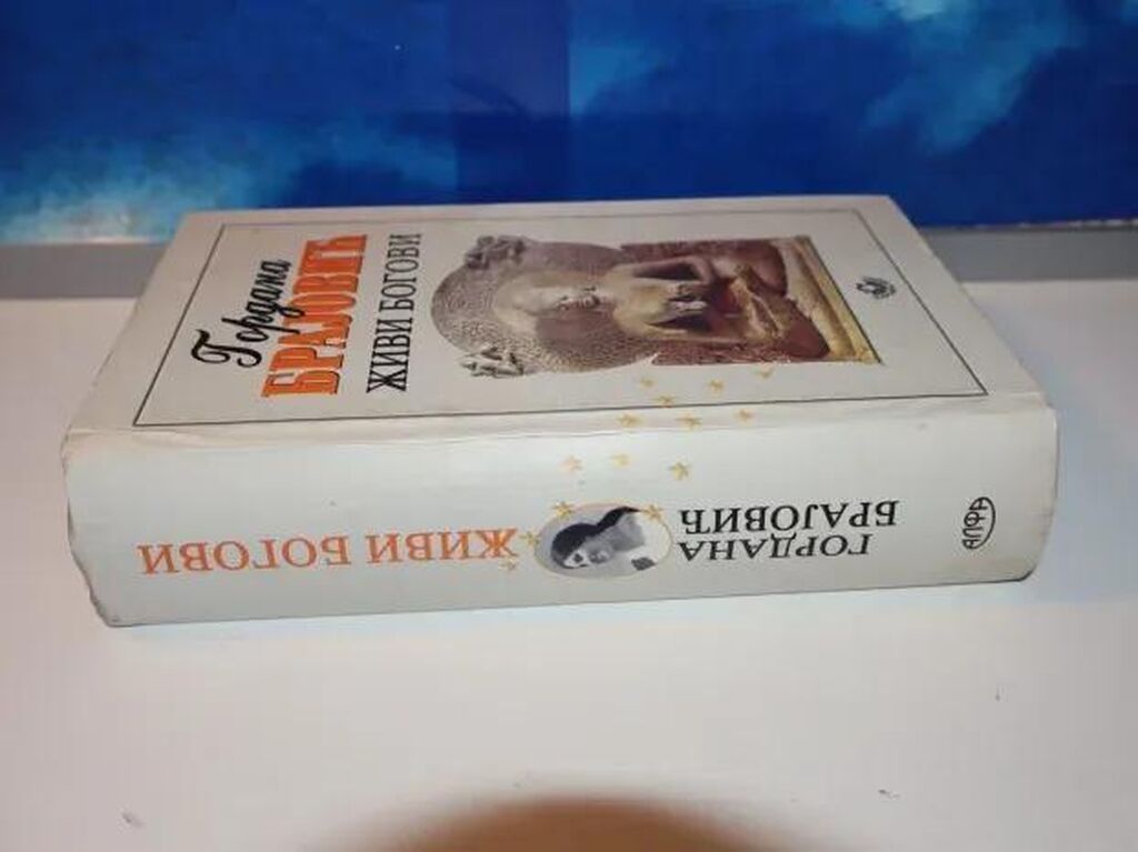 Gordana Brajović - Živi Bogovi2004 narodna knjiga alfana predlistu