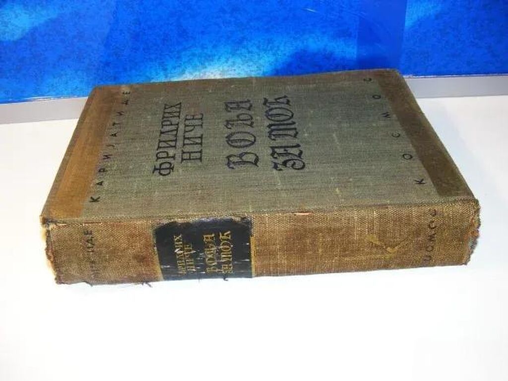 Volja za moć fridrih niče1937 geca kontvrd povez 24 cmneznatan deo