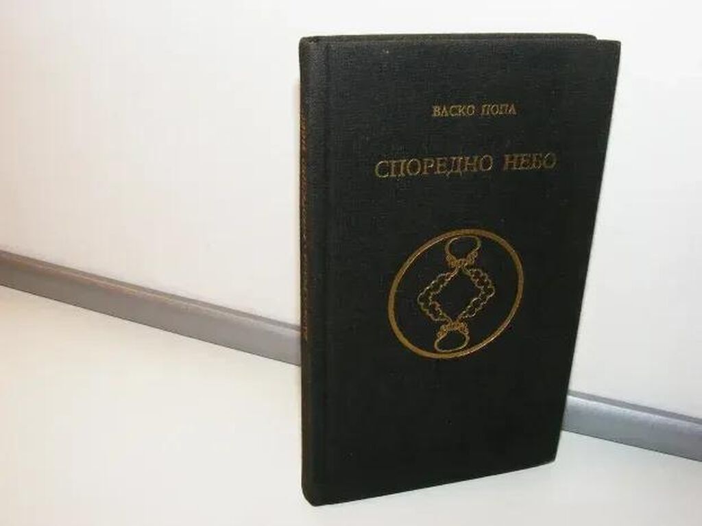 SPOREDNO NEBO Vasko Popa, prvo izdanje1968 prosvetapristune blede
