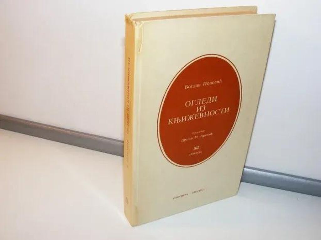 OGLEDI IZ KNJIŽEVNOSTI Bogdan Popović1968 PROSVETAtvrd povezpredgovor