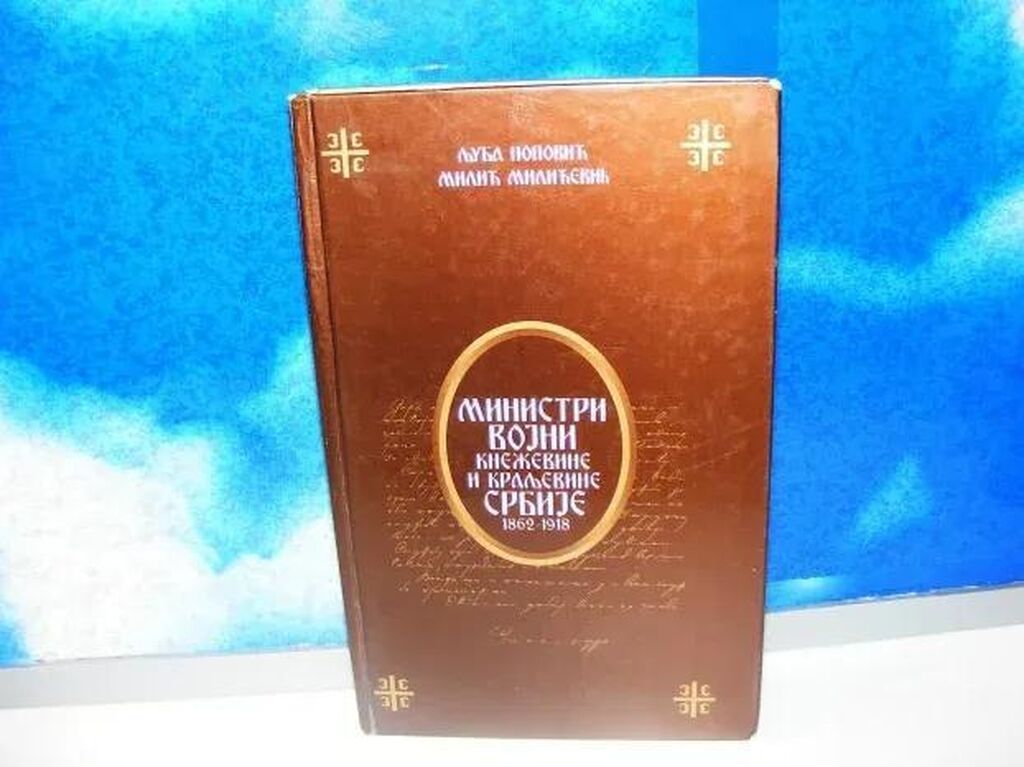 Ministri vojni kneževine i kraljevine srbije 81998 vojnoizdavački