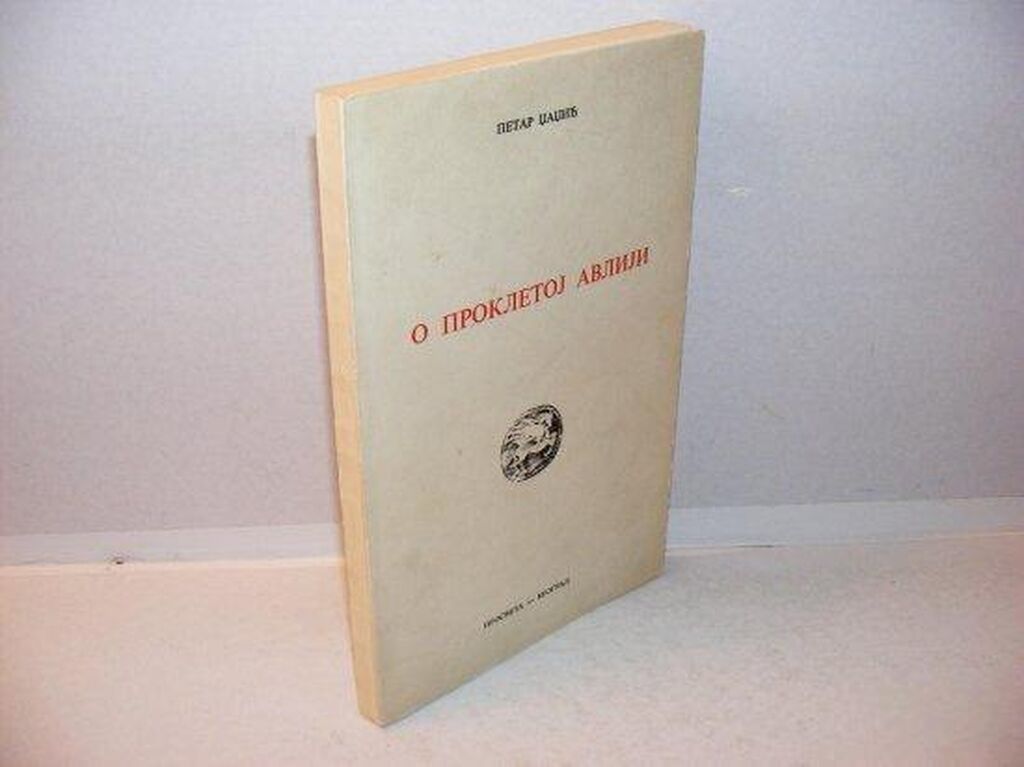 O prokletoj avliji petar džadžić prosveta 1975 mek povez 24 cm na