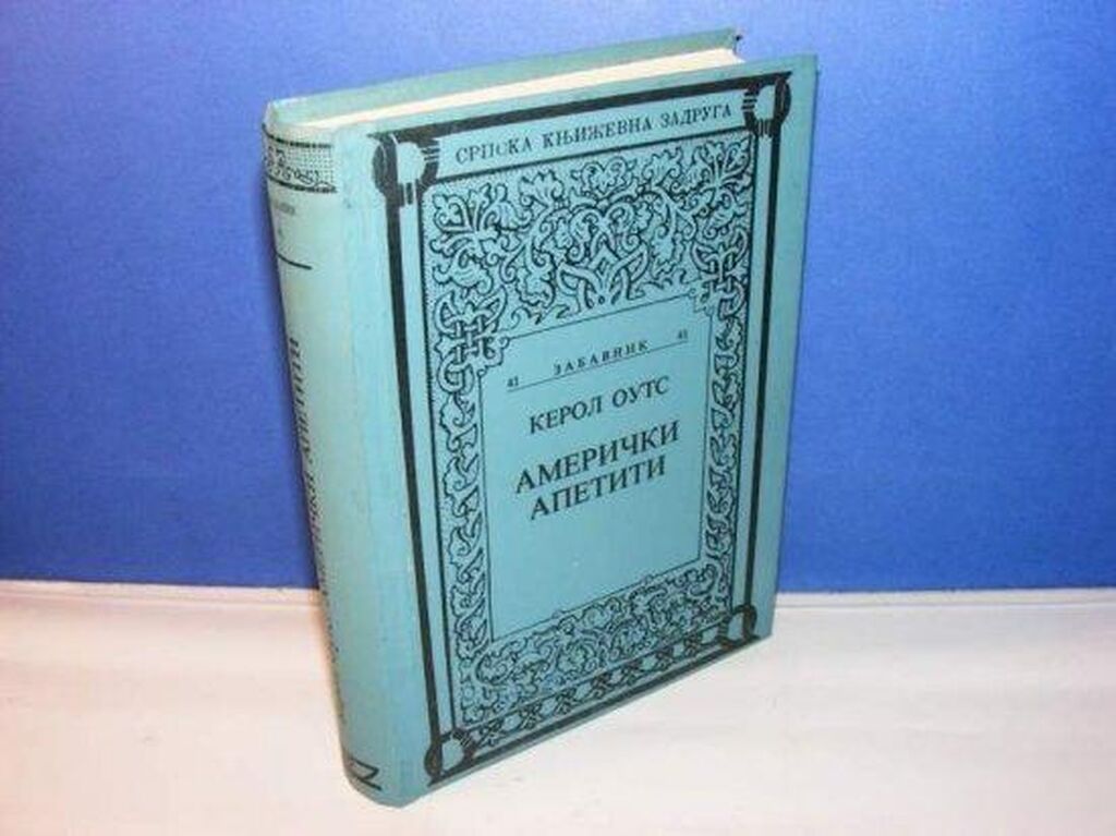 AMERIČKI APETITI Kerol Outs SRPSKA KNJIŽEVNA ZADRUGA, BEOGRAD, 1994