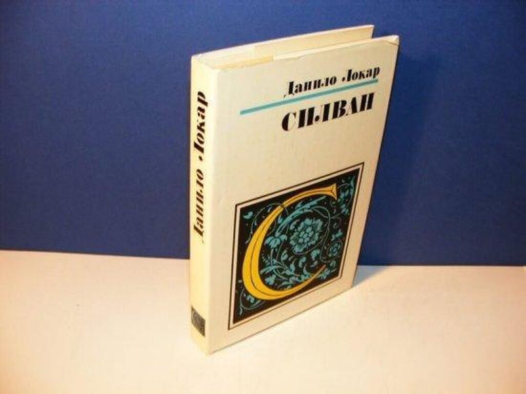 SILVAN Danilo Lokar narodna knjiga 1970 stanje vrlo dobro tvrd povez
