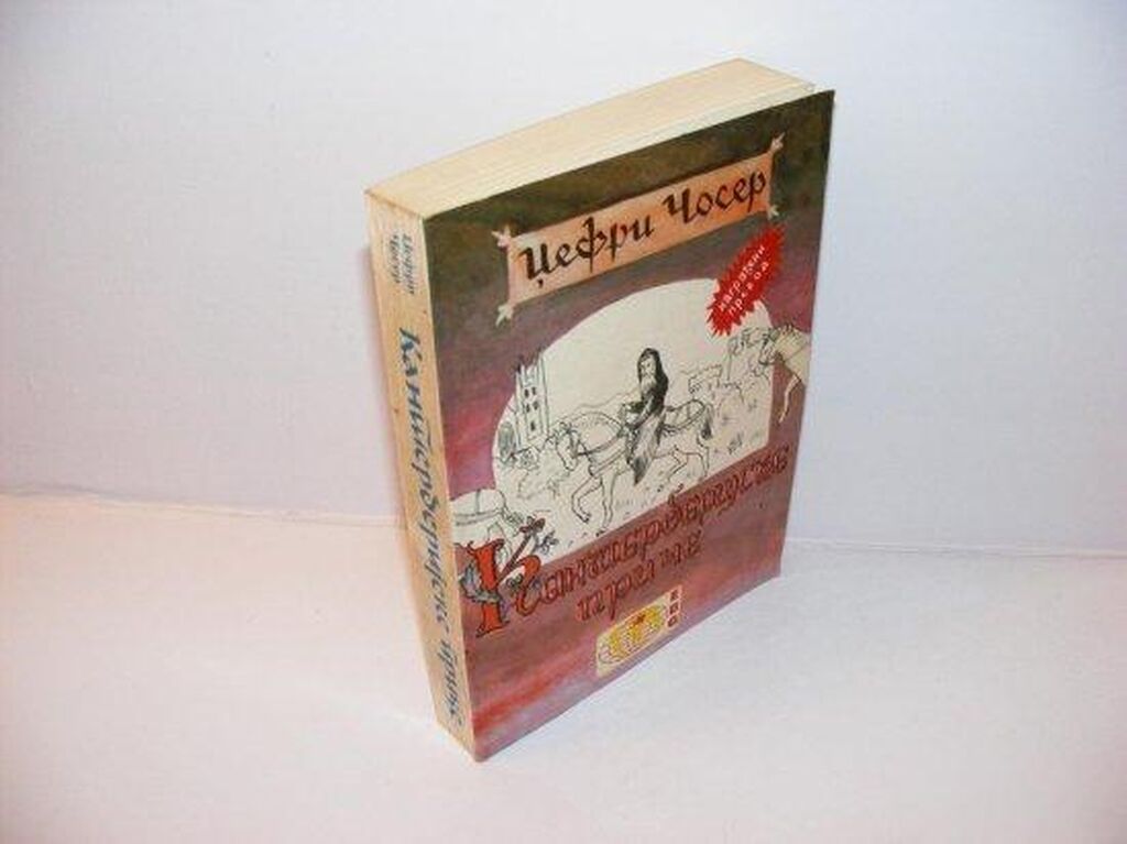 Kanterberijske priče džofri čoser 1995 beograd ebg mek povez na