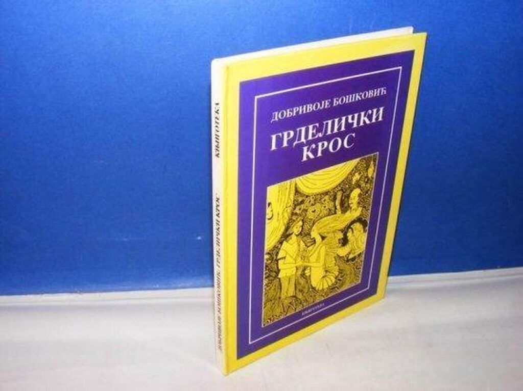 GRDELIČKI KROS Dobrivoje Bošković knjigoteka 2000tvrd povezna