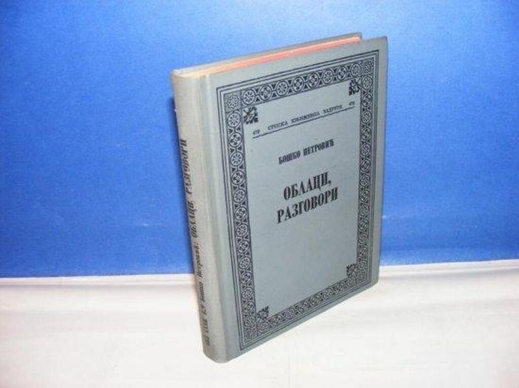 OBLACI RAZGOVORI Boško Petrović beograd 1979 skz tvrd povez, strana