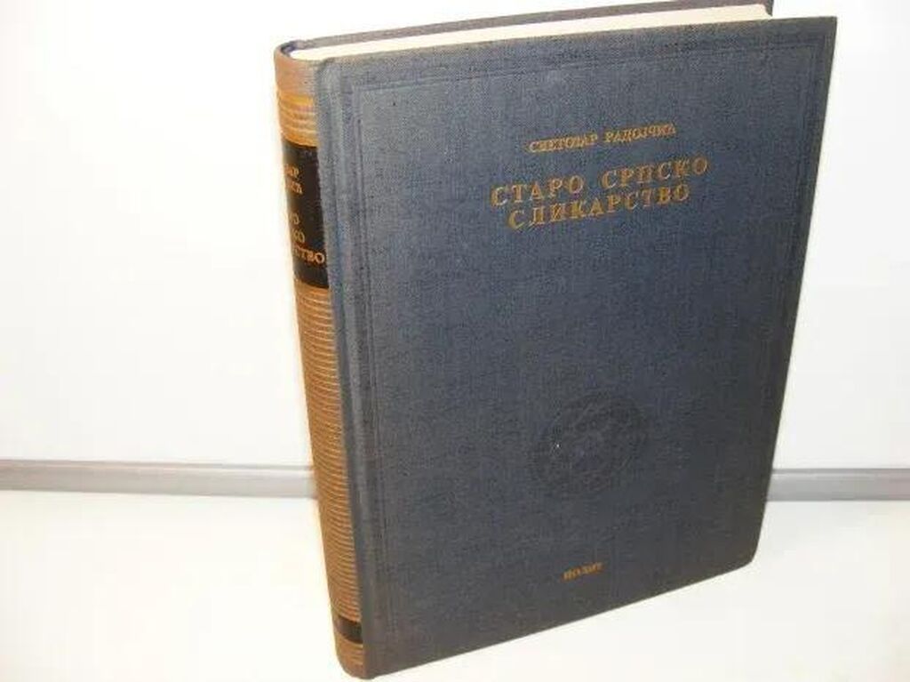 Staro srpsko slikarstvo - Svetozar RadojčićNolit 1966 356 strana, 50