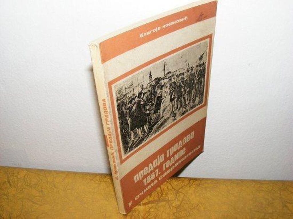Blagoje Zivkovic Predaja gradova 1867. godine u očima