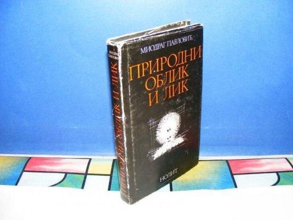 PRIRODNI OBLIK I LIK Miodrag Pavlovićnolit beograd tvrd povez na