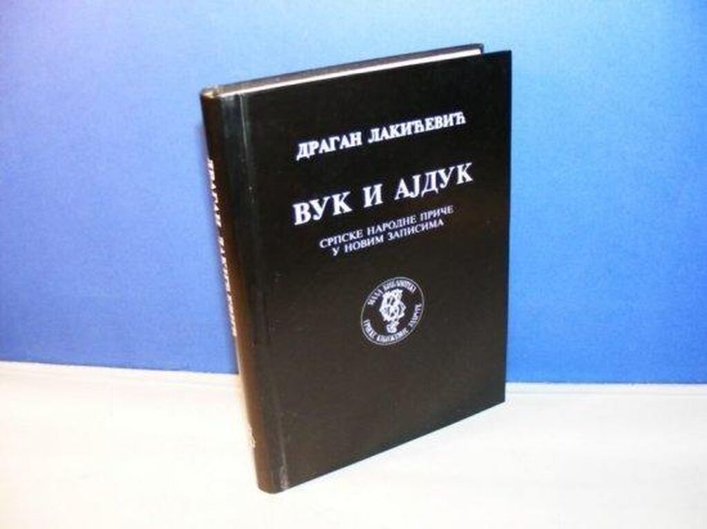 Vuk i ajduk dragan lakićević skz 1992 tvrd povez, strana 266 17 cm