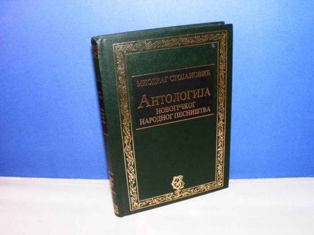 Antologija novogrčkog narodnog pesništva miodrag stojanović skz