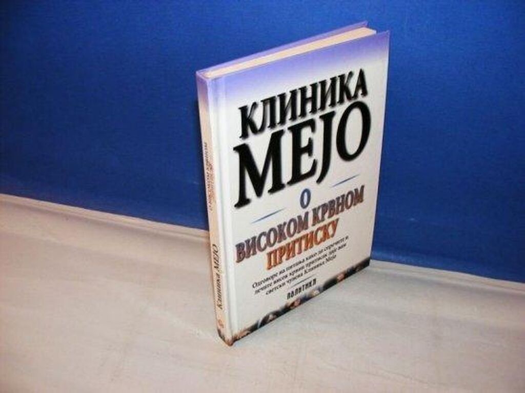 KLINIKA MEJO O VISOKOM KRVNOM PRITISKU POLITIKA 2005 tvrd povez 204
