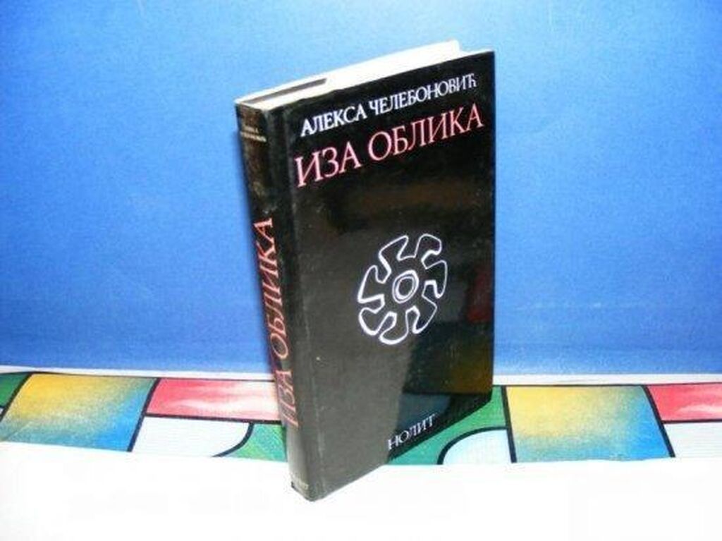 IZA OBLIKA Aleksa Čelebonović nolit 1987tvrd povezna predlistu