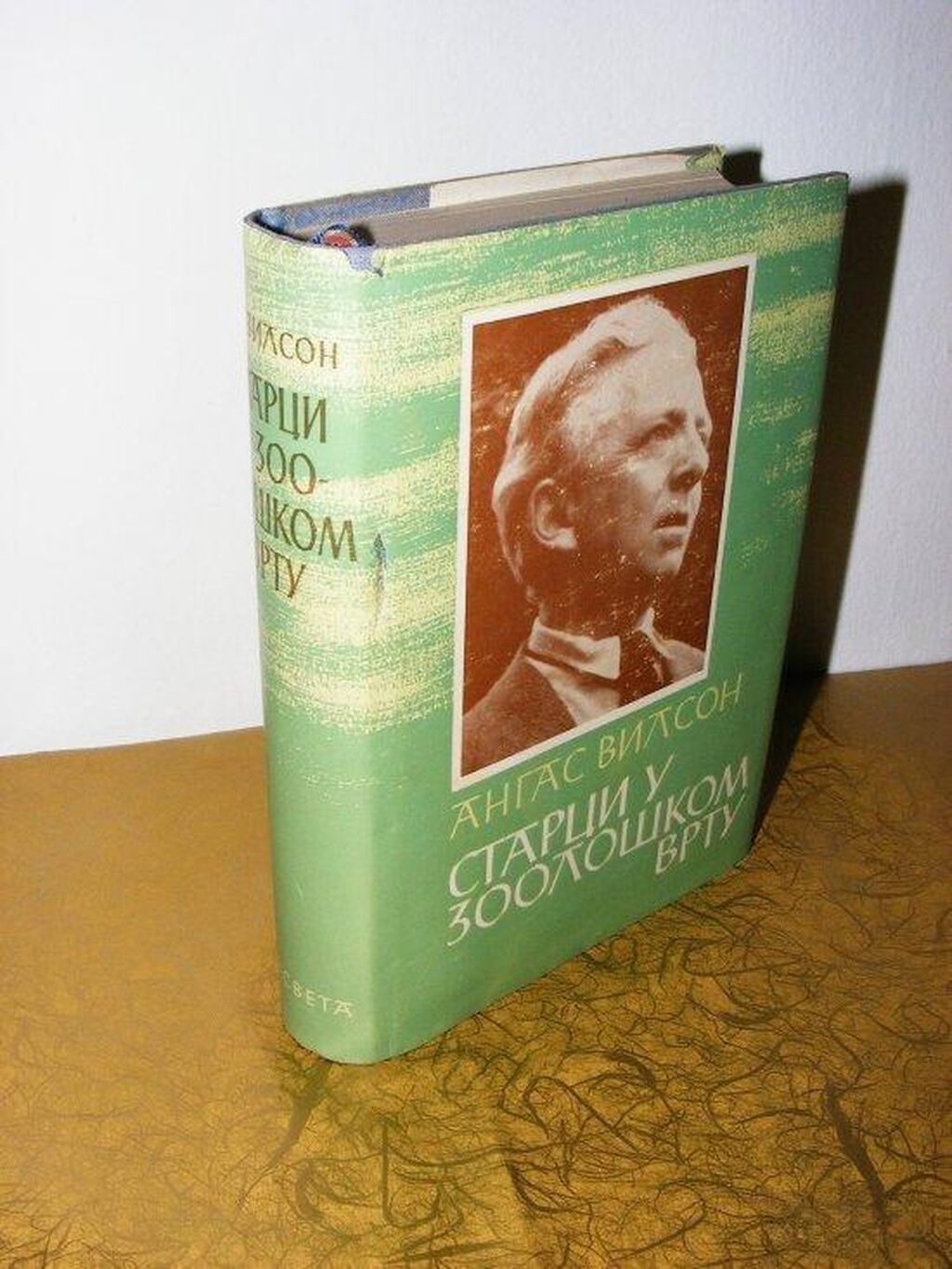 Starci u zooloskom vrtuAngas Vilson, roman Prosveta, Beograd, 1964