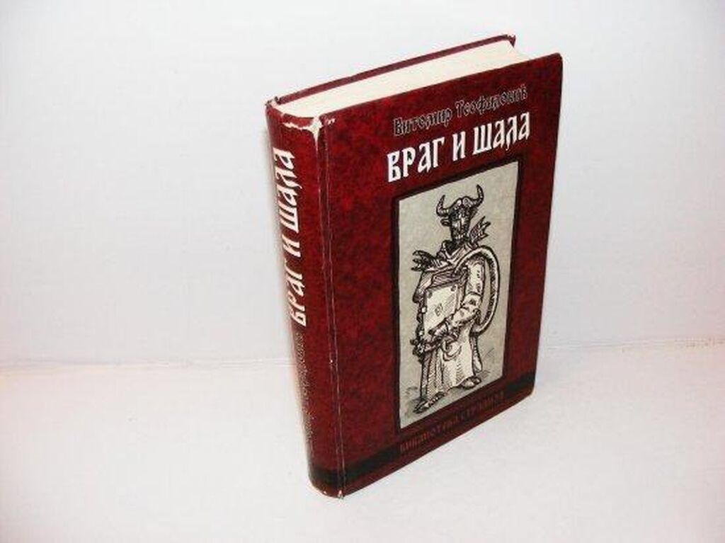 VRAG I ŠALA Vitomir Teofilović 2001 gutenbergova galaksija beograd