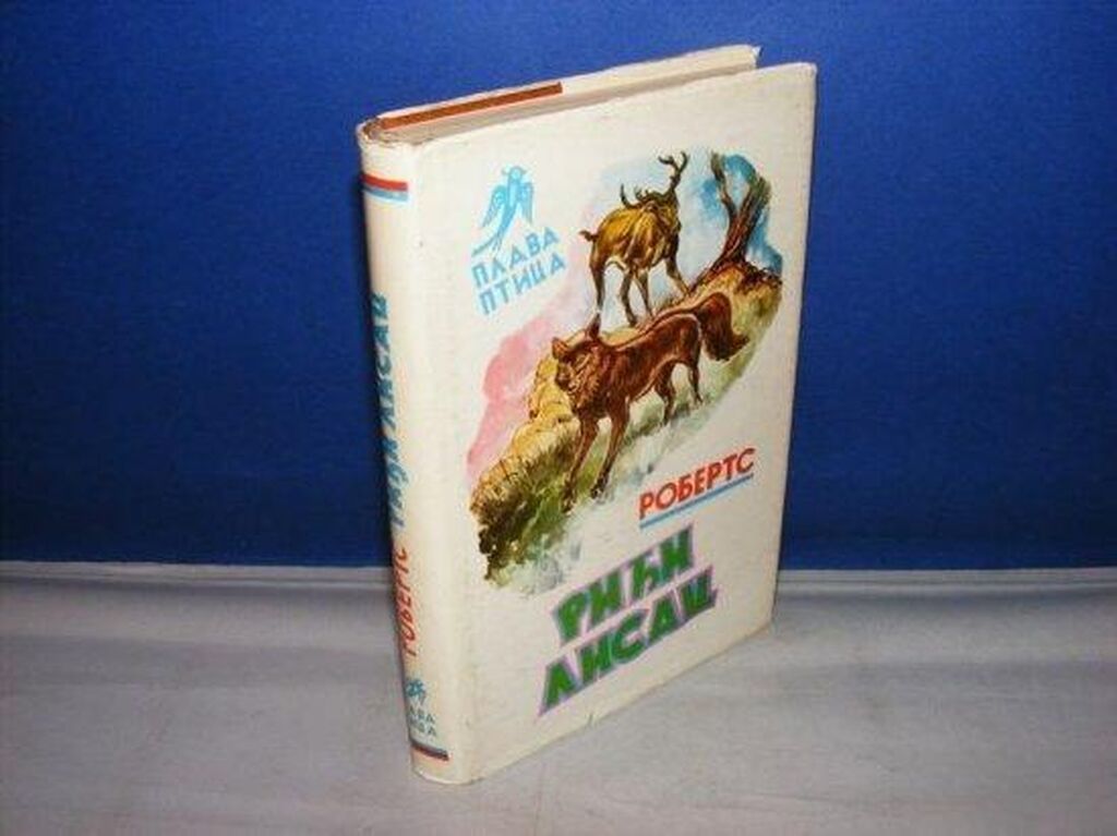 RIĐI LISAC Čarls Robertspripovest iz kanadske divljine beograd