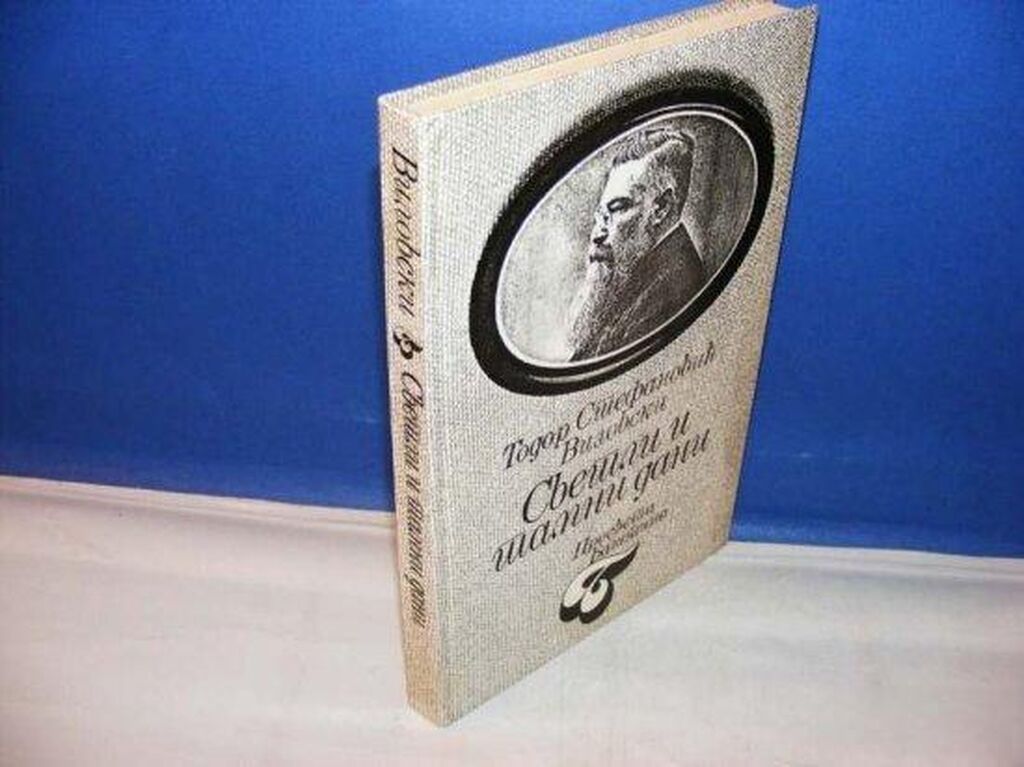 SVETLI I TAMNI DANI Todor Stefanović Vilovski iz mojih uspomena tvrd