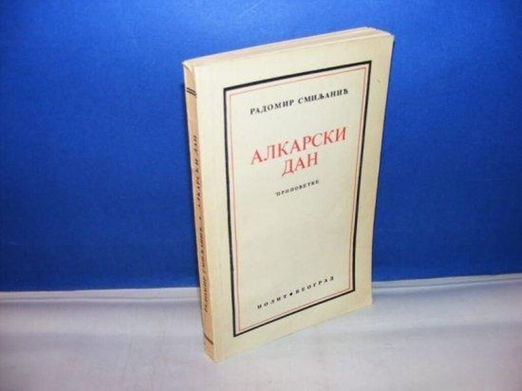 ALKARSKI DAN Radomir Smiljanić nolit 1964 mek povez, strana 227 stanje