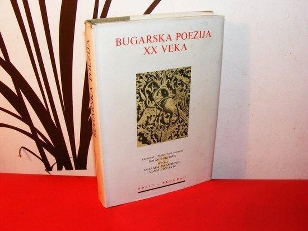 BUGARSKA POEZIJA XX VEKA MILAN ĐURČINOV priredio (autor) Izdavač