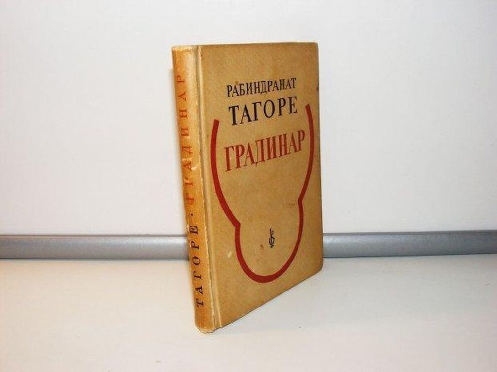 Rabindrabat Tagore GradinarKultura Beograd 1955 g. 128 strana