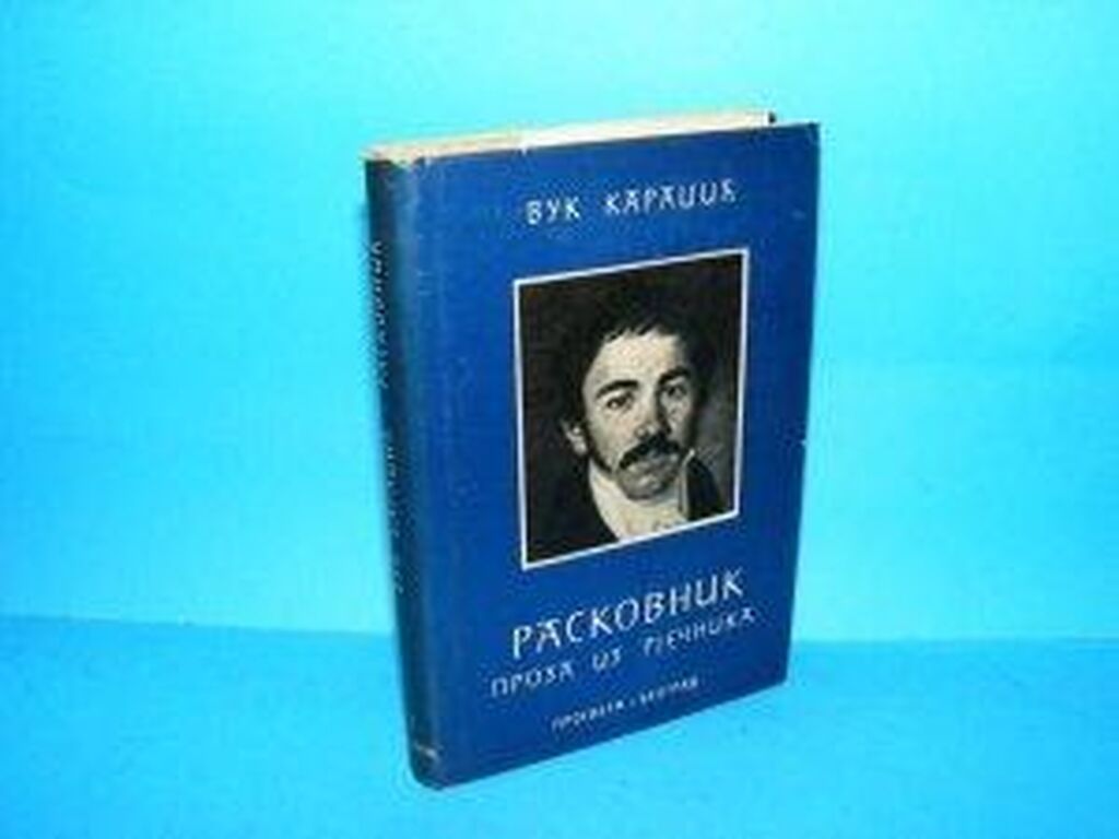 VUK KARADŽIĆ RASKOVNIK proza iz rječnika Prosveta Beograd 1964 Tvrd