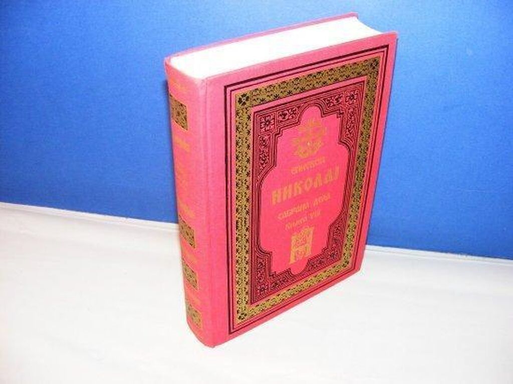 Episkop nikolaj knjiga viii diseldorf 1978 na predlistu ispisana