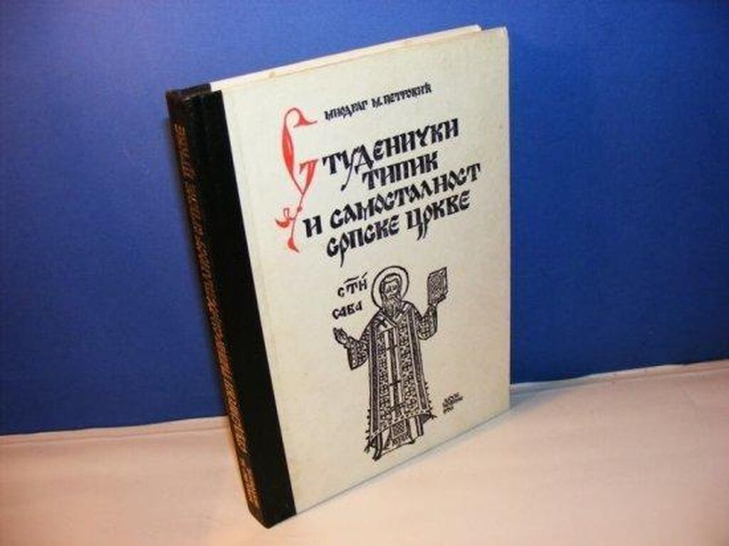 Studenički tipik i samostalnost srpske crkve, Miodrag Petrović