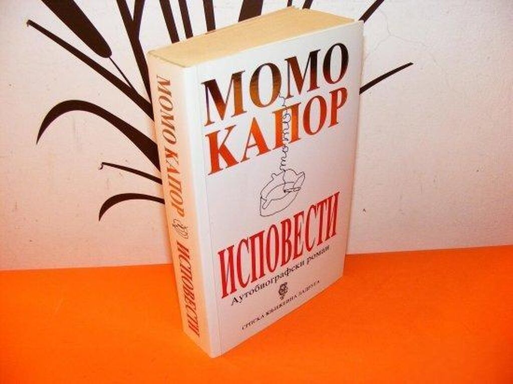Ispovesti Momo Kapor Izdavač: Srpska književna zadruga Broj strana